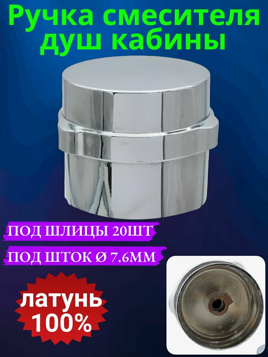 Ручка для смесителя душевой кабины / переключение режимов