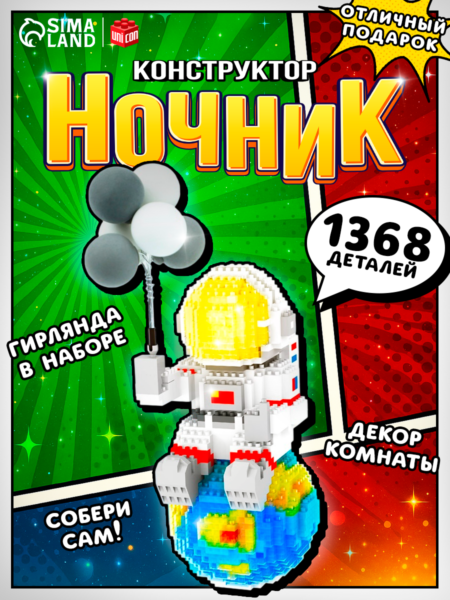 Конструктор UNICON "Космос", ночник, пластик, 1368 деталей, от 6 лет