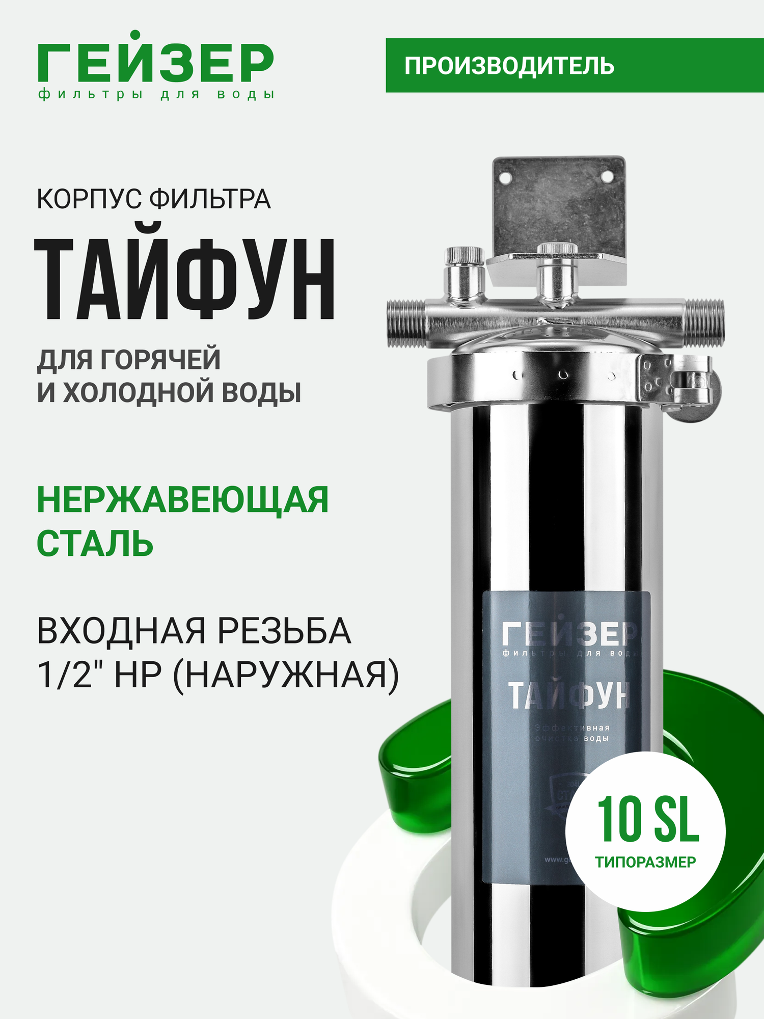 Корпус магистрального фильтра Гейзер Тайфун 10SL1/2", для горячей воды, защита сантехники, бытовых приборов, 50651