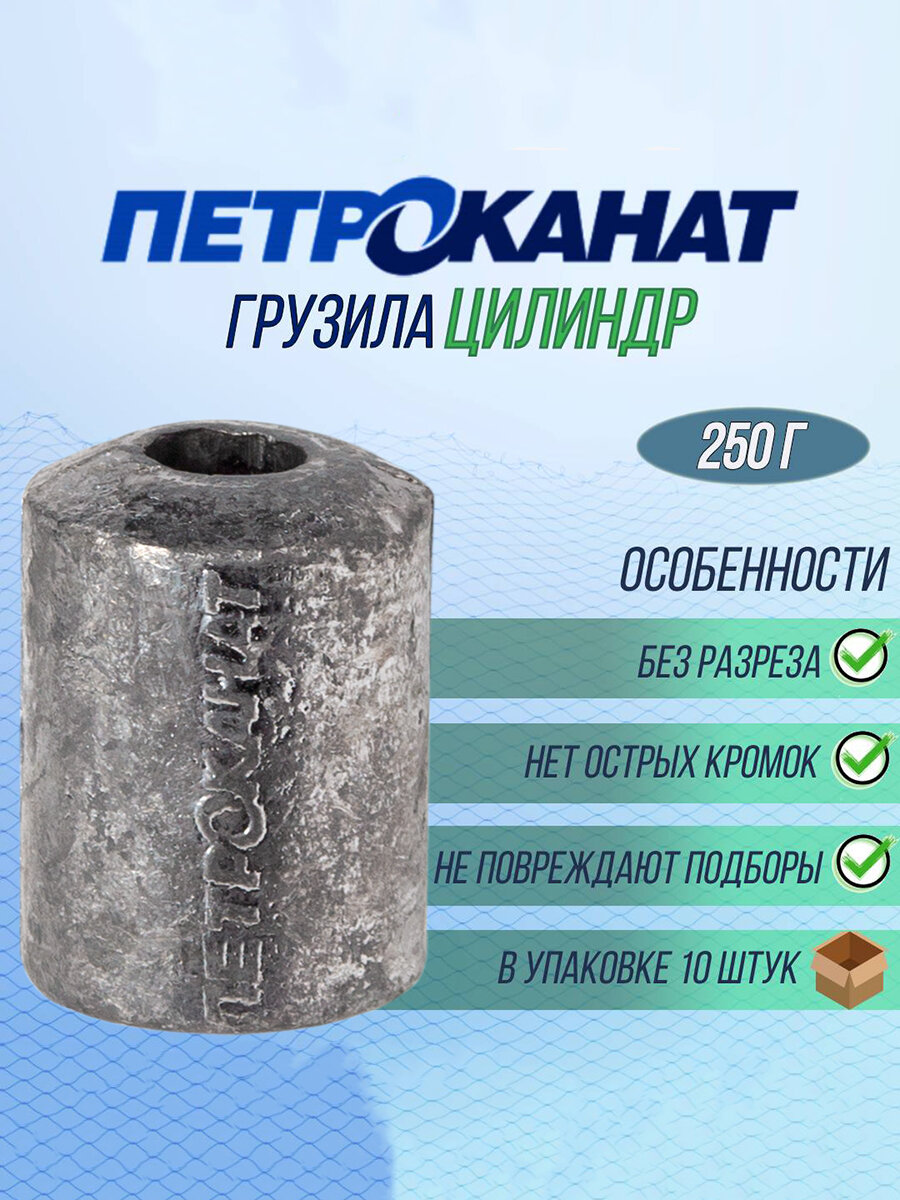 Грузила рыболовные Петроканат Цилиндр, 250 г. (в упаковке 10 штук)