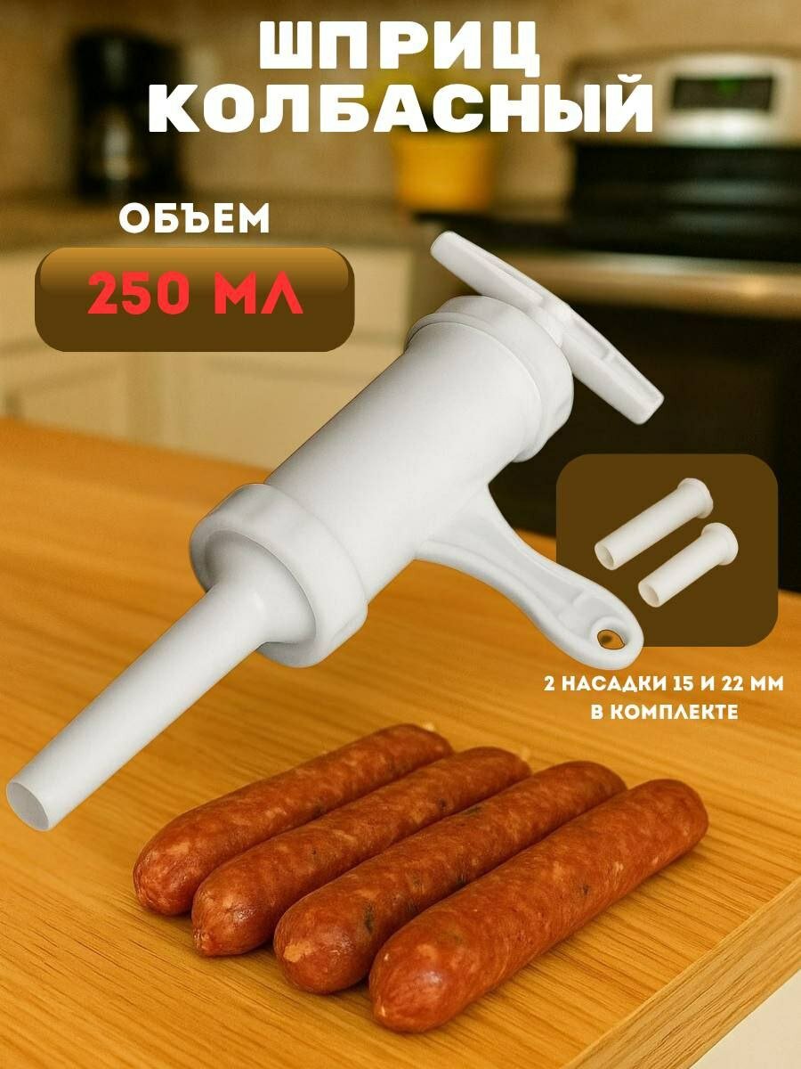Шприц колбасный кулинарный для приготовления колбасы, шпикачек, сосисок, купат