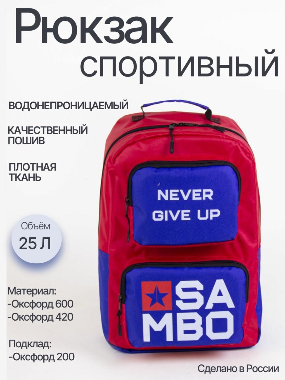 Рюкзак спортивный "Sambo - never give up" (Красно-синий)