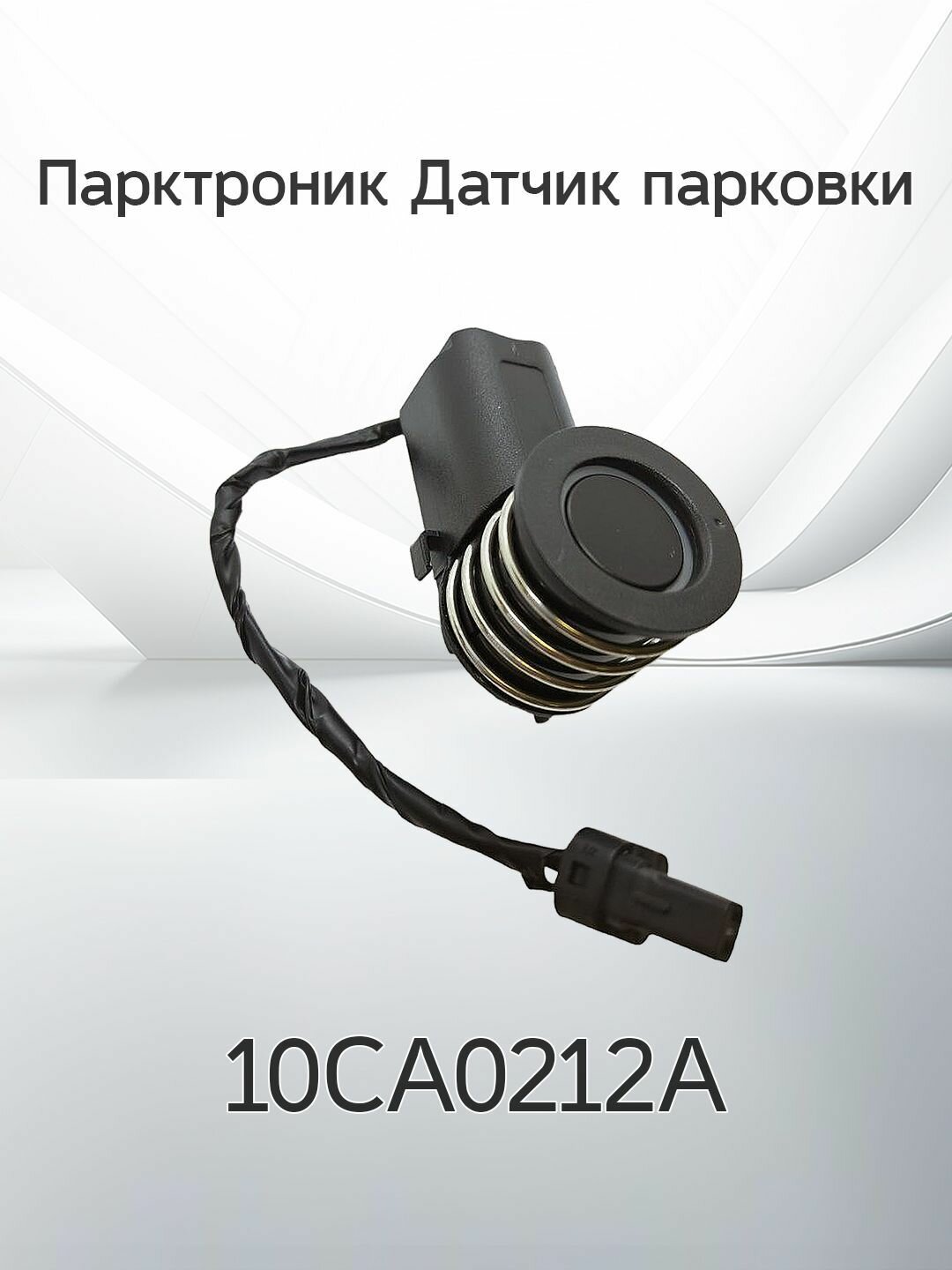 Парктроник Датчик парковки TOYOTA 10CA0212A