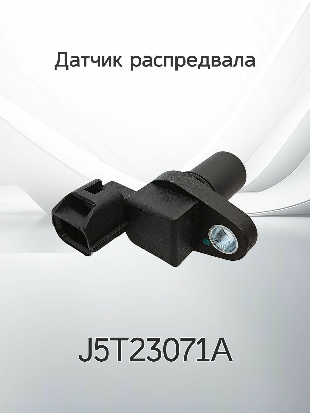 Датчик распредвала MITSUBISHI LANCER J5T23071A