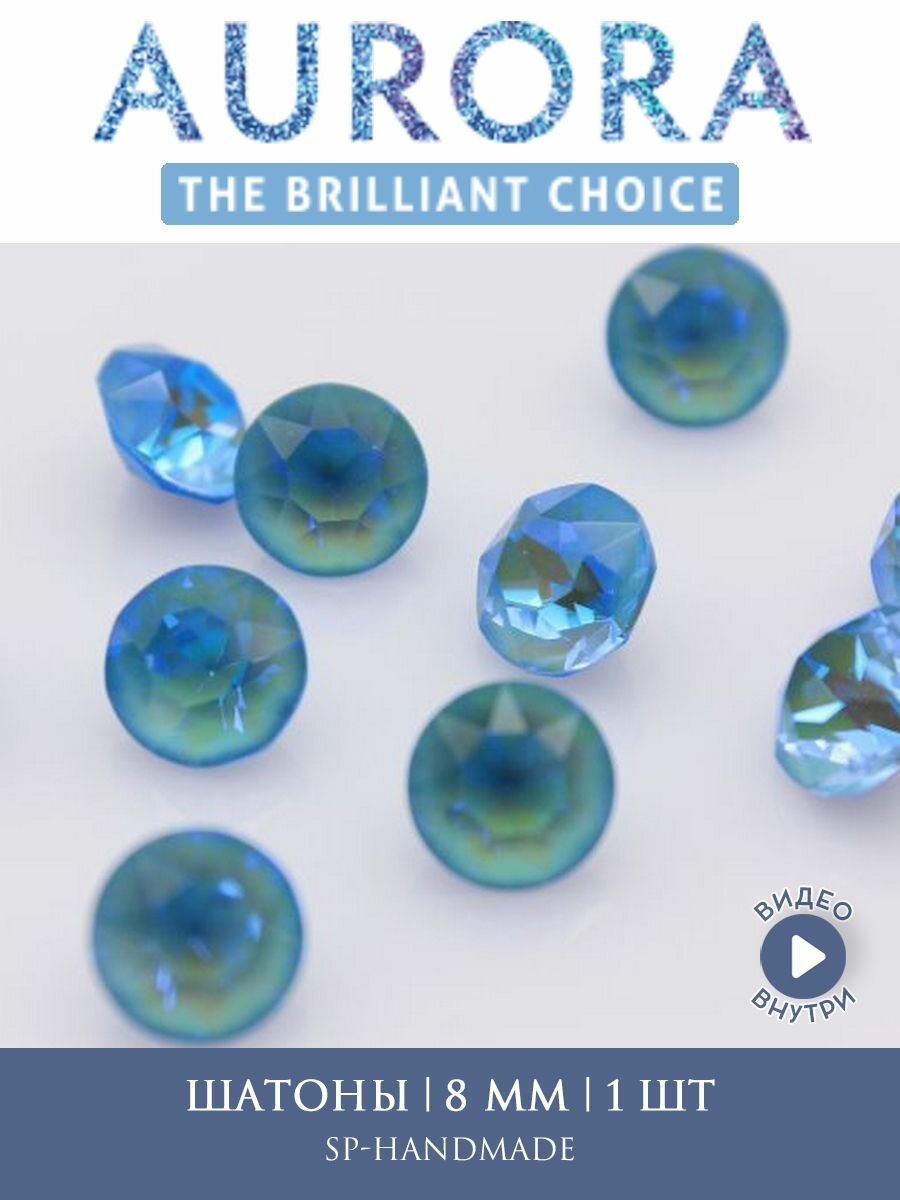 Шатон Aurora 1088 8 мм Crystal Ocean DeLite 1 шт (стекло K9)