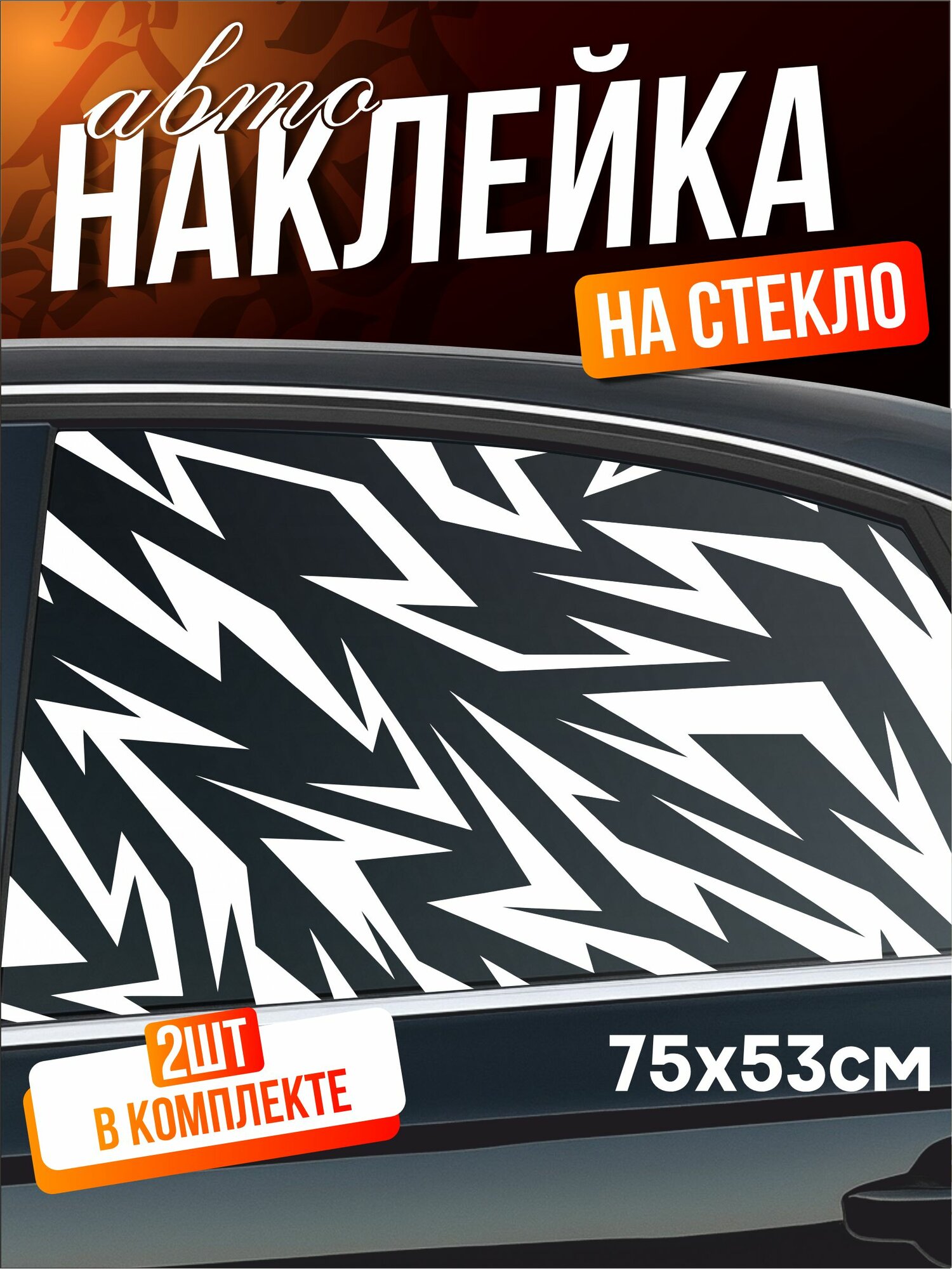 Наклейка на авто на стекло большая абстракция узор молнии