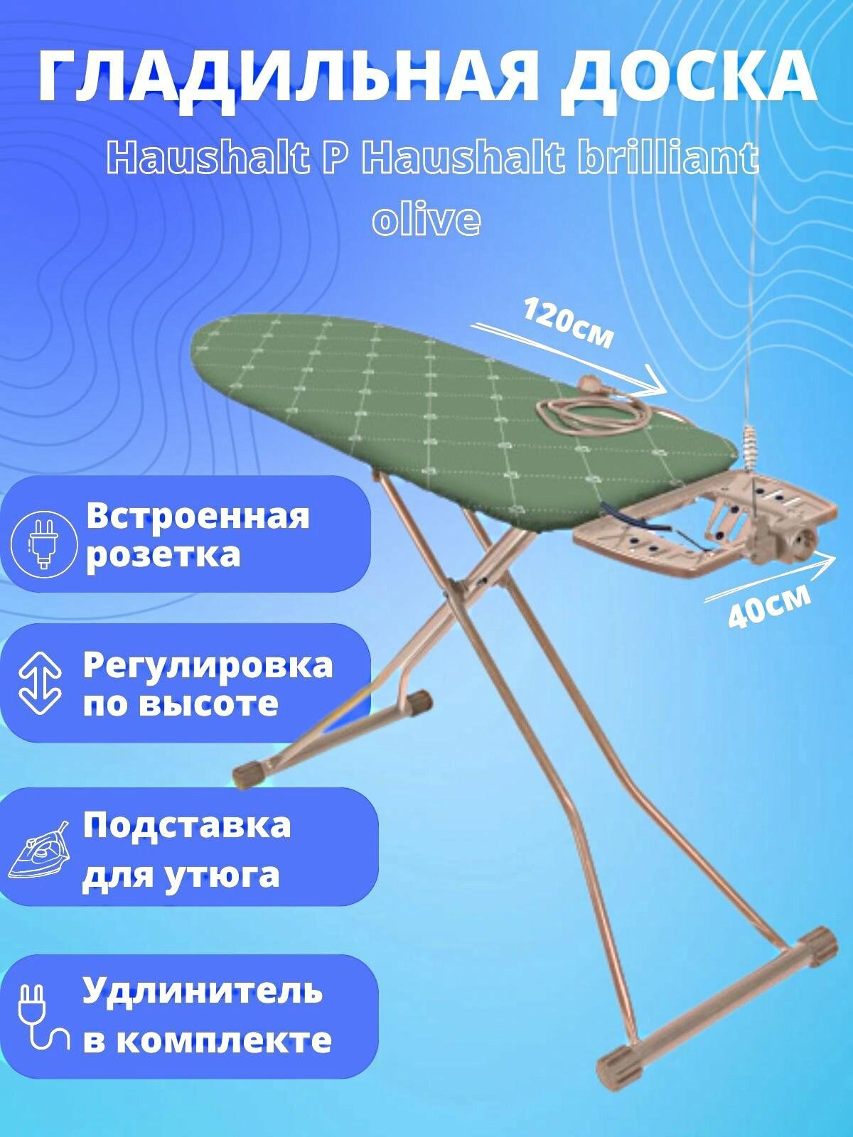 Гладильная доска Haushalt XL (HXLT/BO brilliant olive) чехол из хлопка с термоустойчивым покрытием