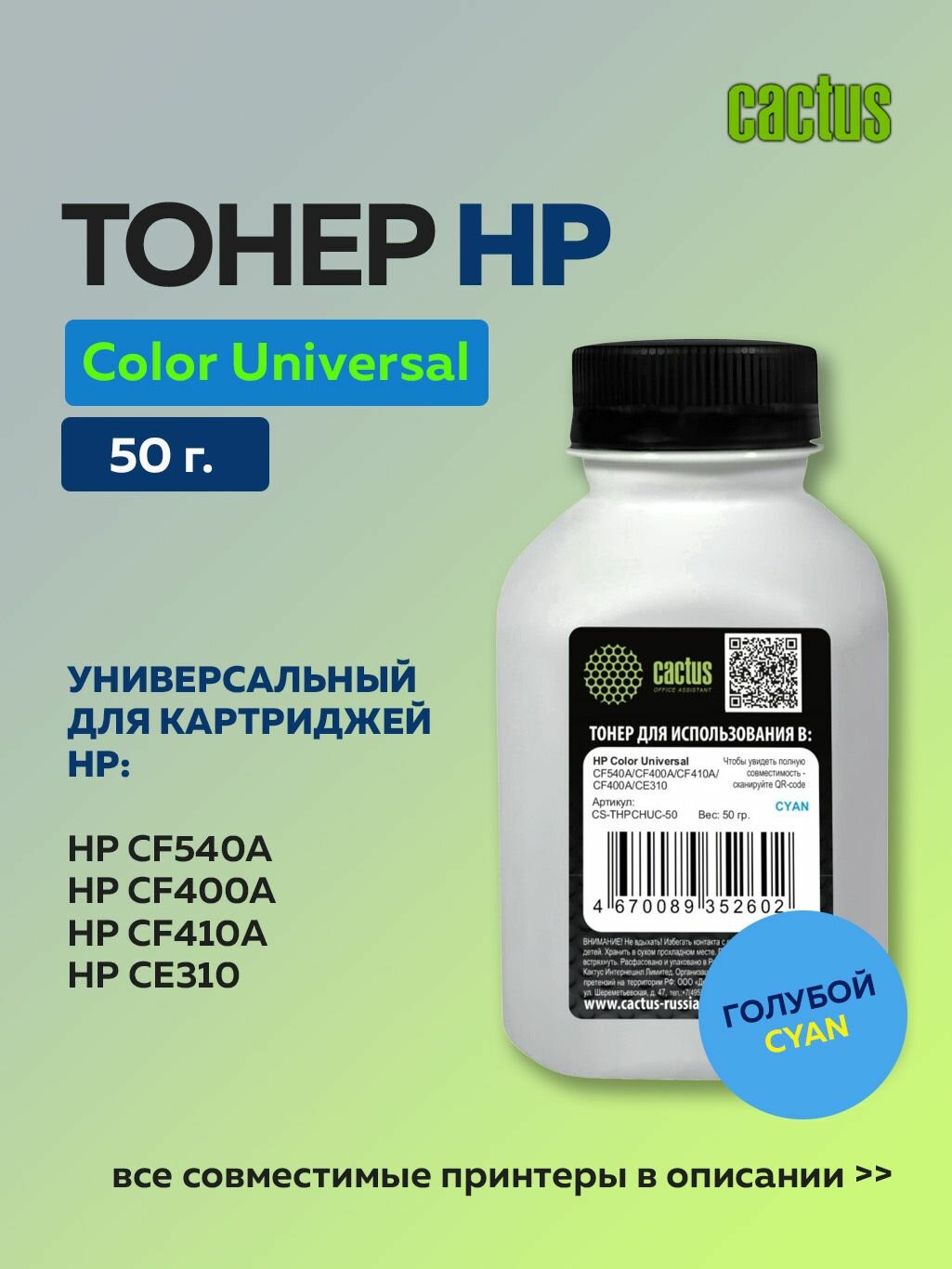 Тонер Cactus THPCHUС-50 голубой для HP Color Universal CF540A/CF400A/CE310