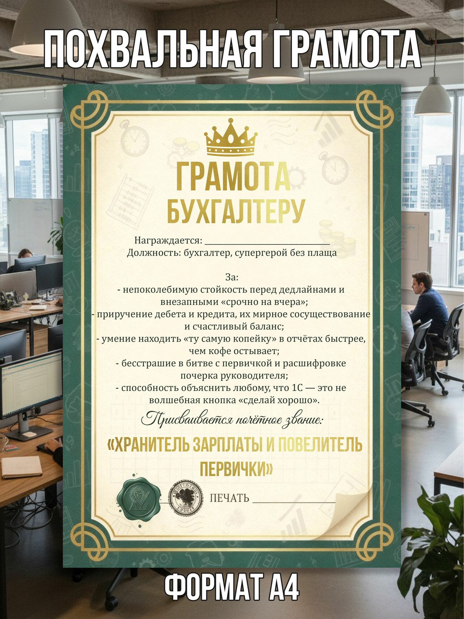 Похвальная грамота бухгалтеру А4