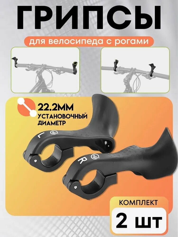 Грипсы для велосипеда и самоката с рогами, велосипедные ручки на руль 22 мм