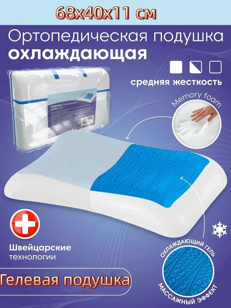 Ортопедическая подушка 40x68см, высота 11 см
