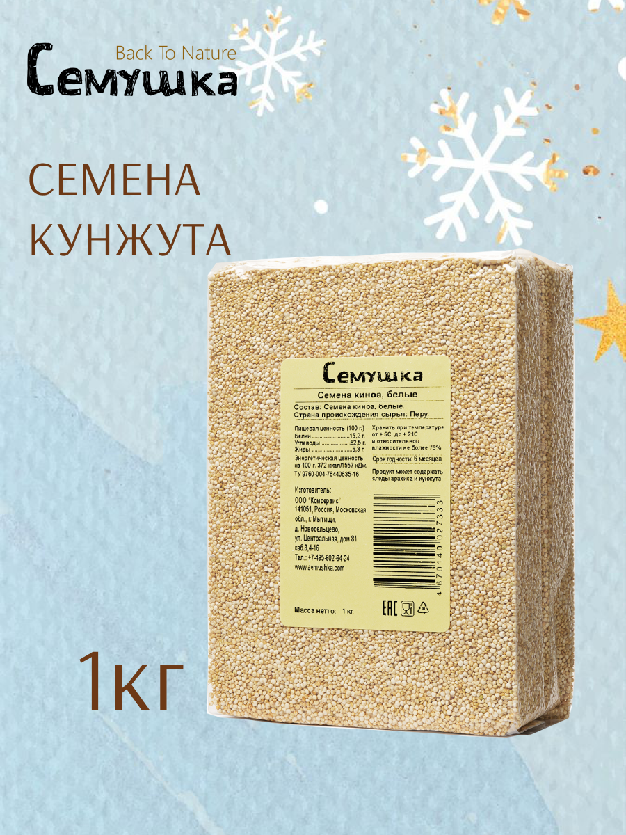 Семена кунжута белые "Семушка" Back To Nature, вакуумная упаковка, 1 кг