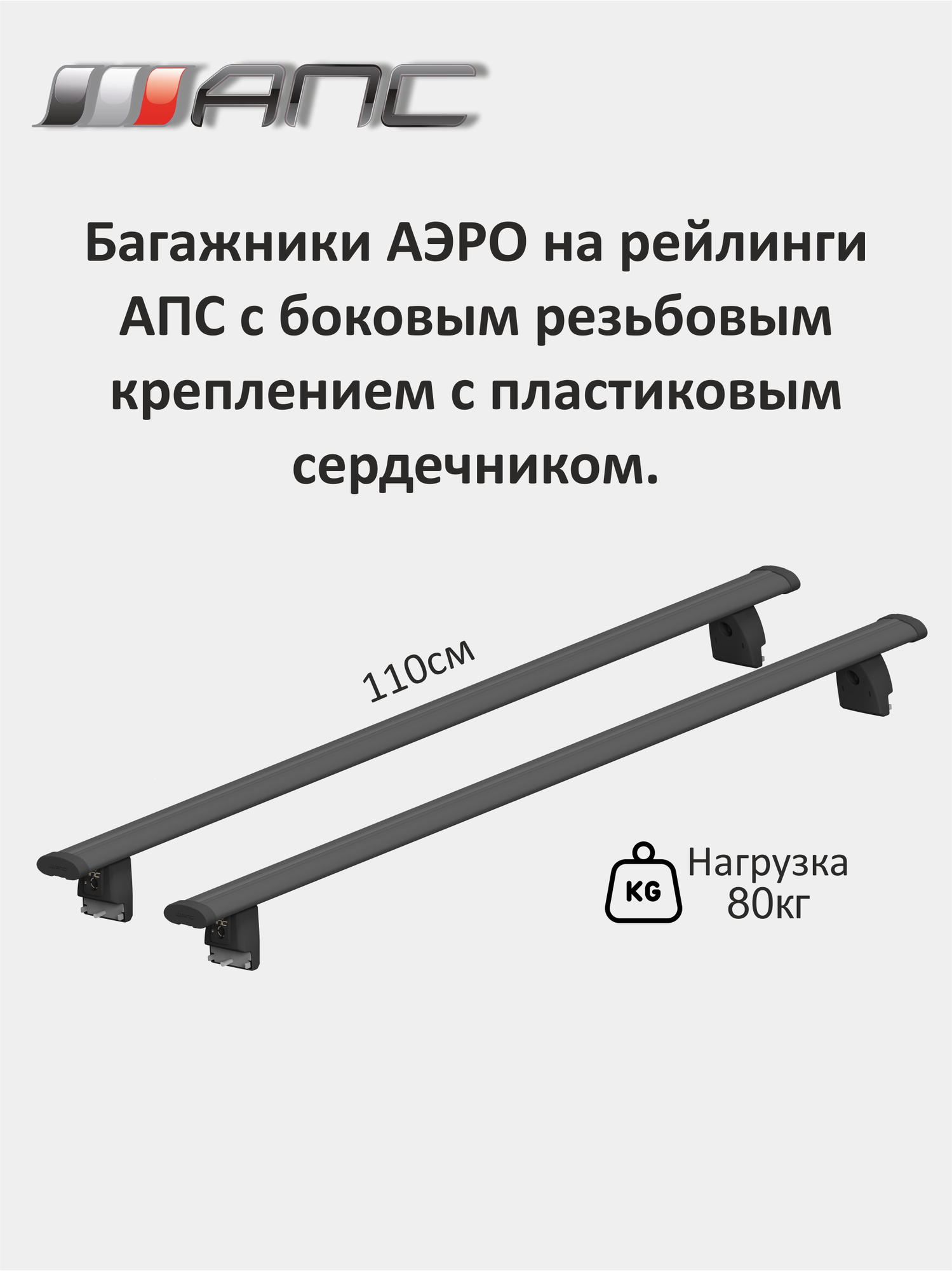 Багажники на рейлинги АПС 110см с боковым резьбовым отверстием с пластиковым сердечником