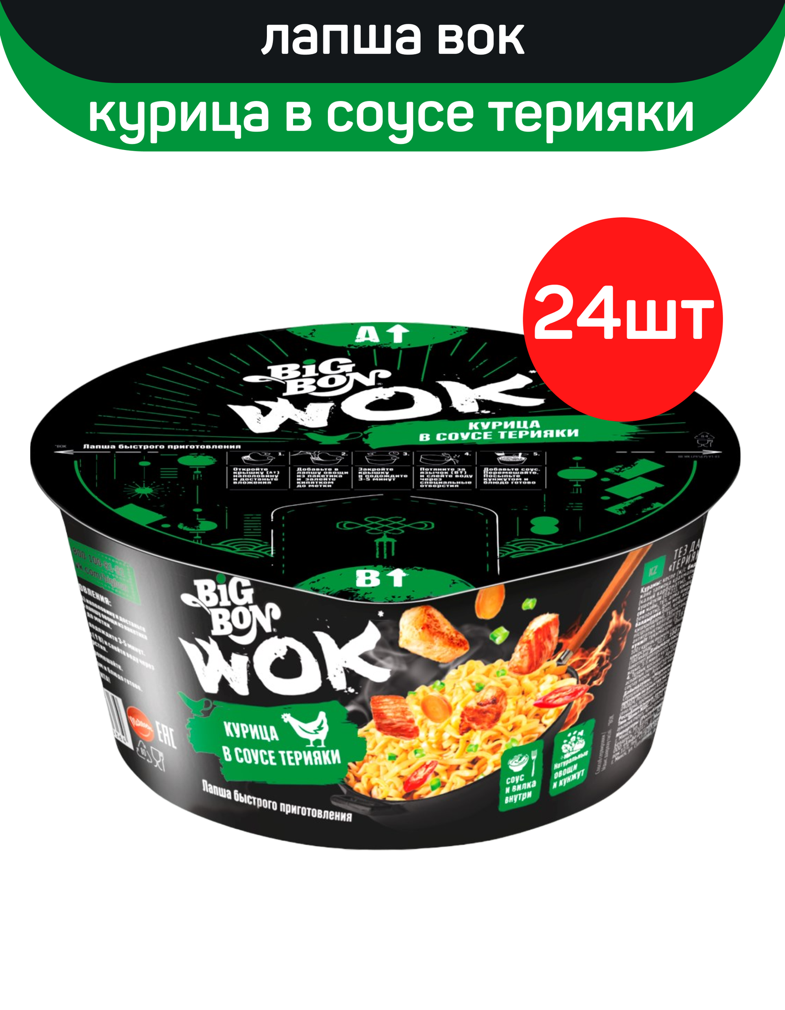 Лапша быстрого приготовления BIGBON Wok курица в соусе терияки, 24 шт по 85 г
