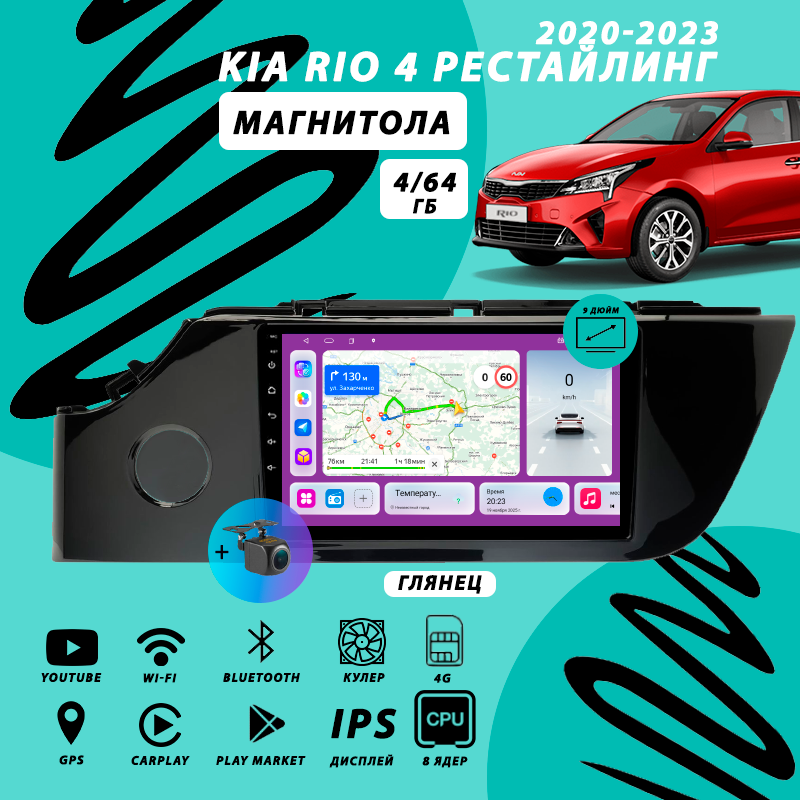 Магнитола Kia Rio 4 Рестайлинг (2020-2023) 4Гб+64Гб Sim/Android/Carplay/8 ядер/Wi-Fi/Bluetooth/кулер