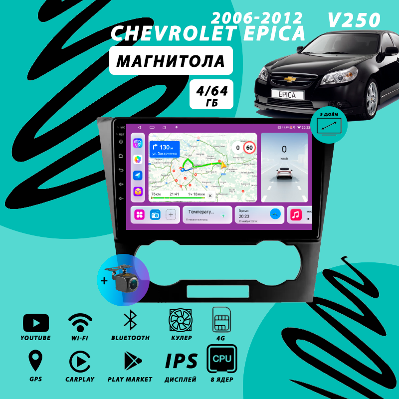 Магнитола Chevrolet Epica V250 (2006-2012) 4Гб+64Гб Sim/Android/Carplay/8 ядер/Wi-Fi/Bluetooth/кулер
