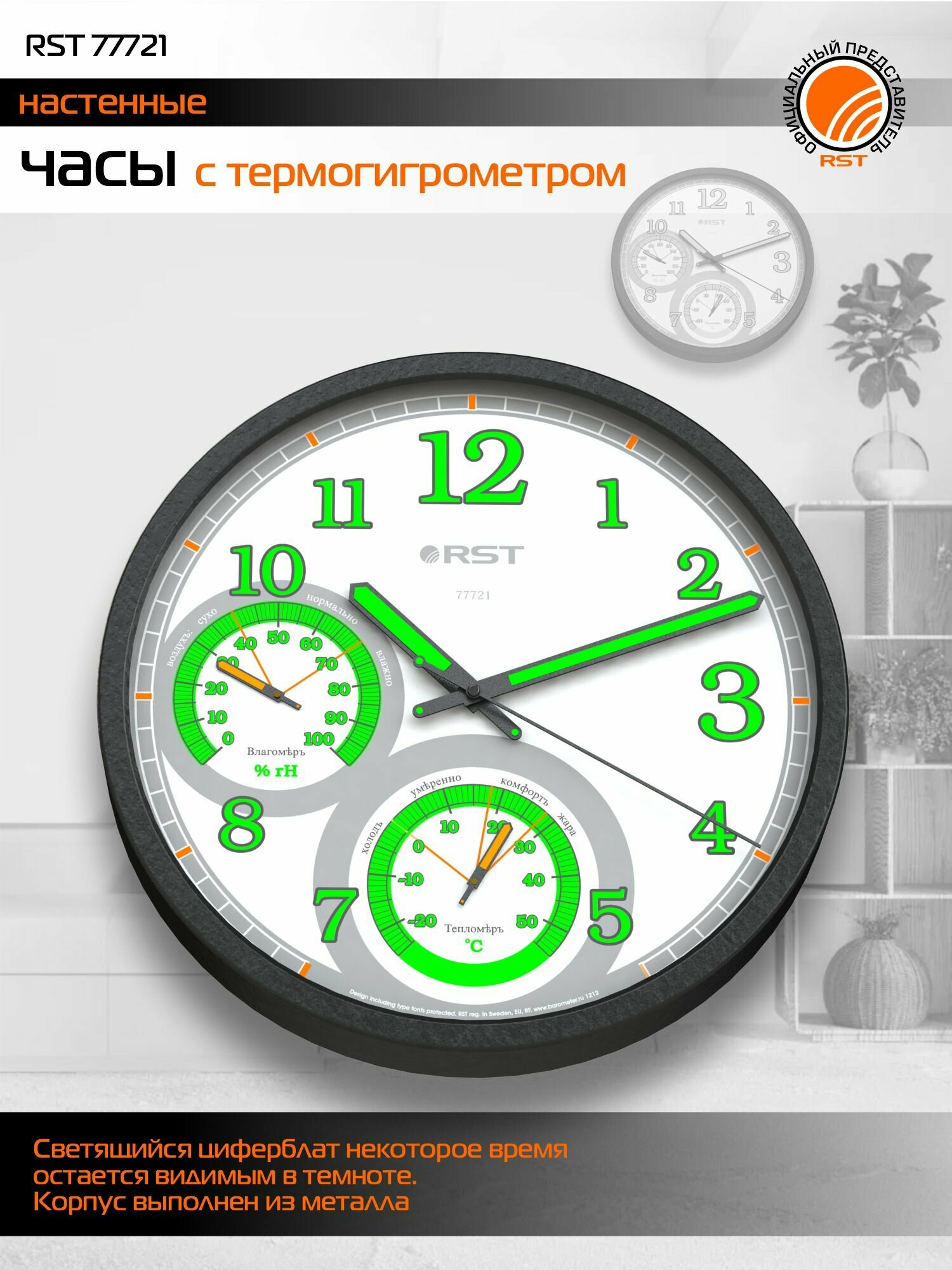 Часы RST 77721, круглые, кварцевые, черный/белый, светящиеся цифры и стрелки