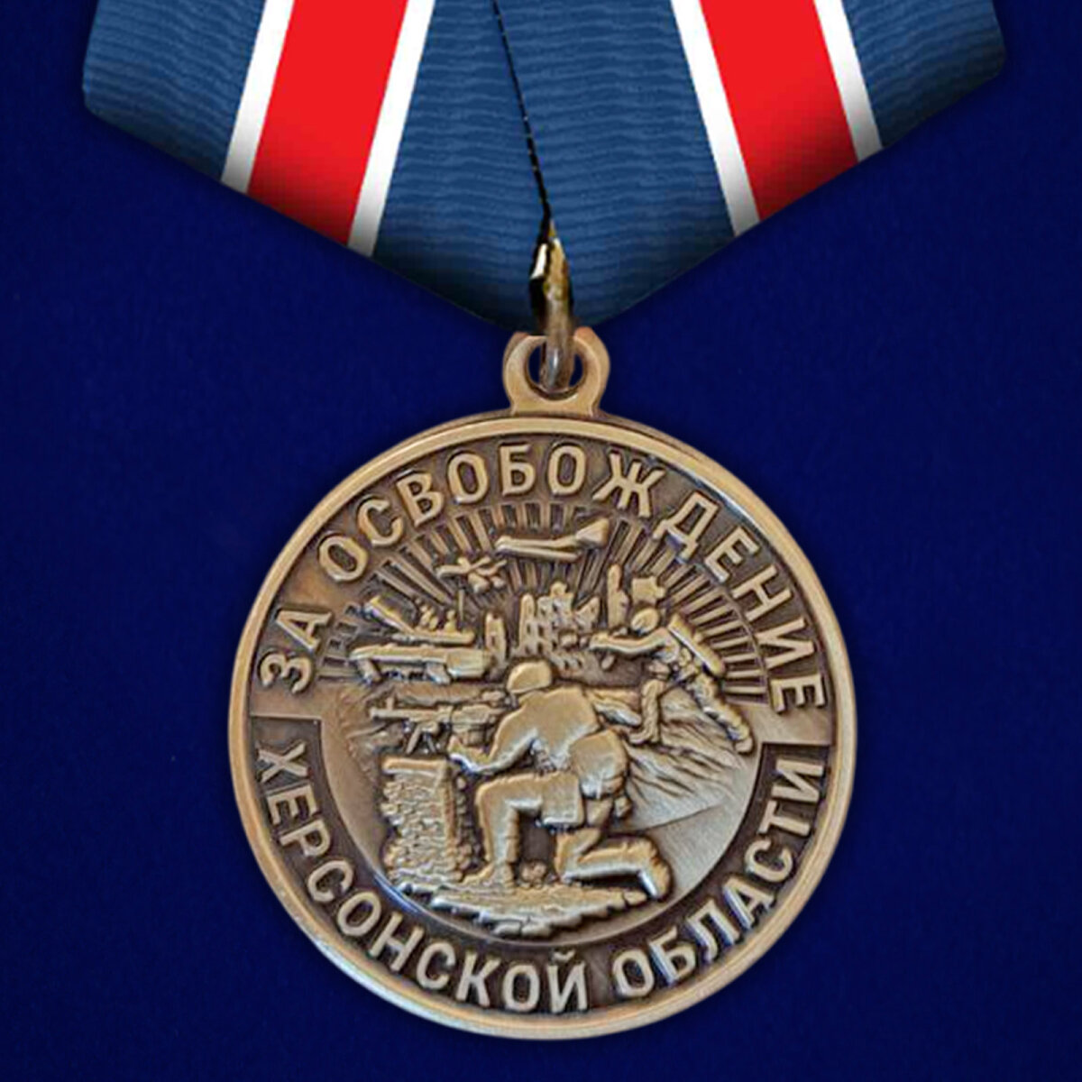 Муляж "За освобождение Херсонской области"