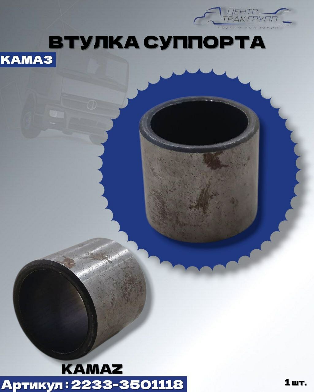 Втулка суппорта