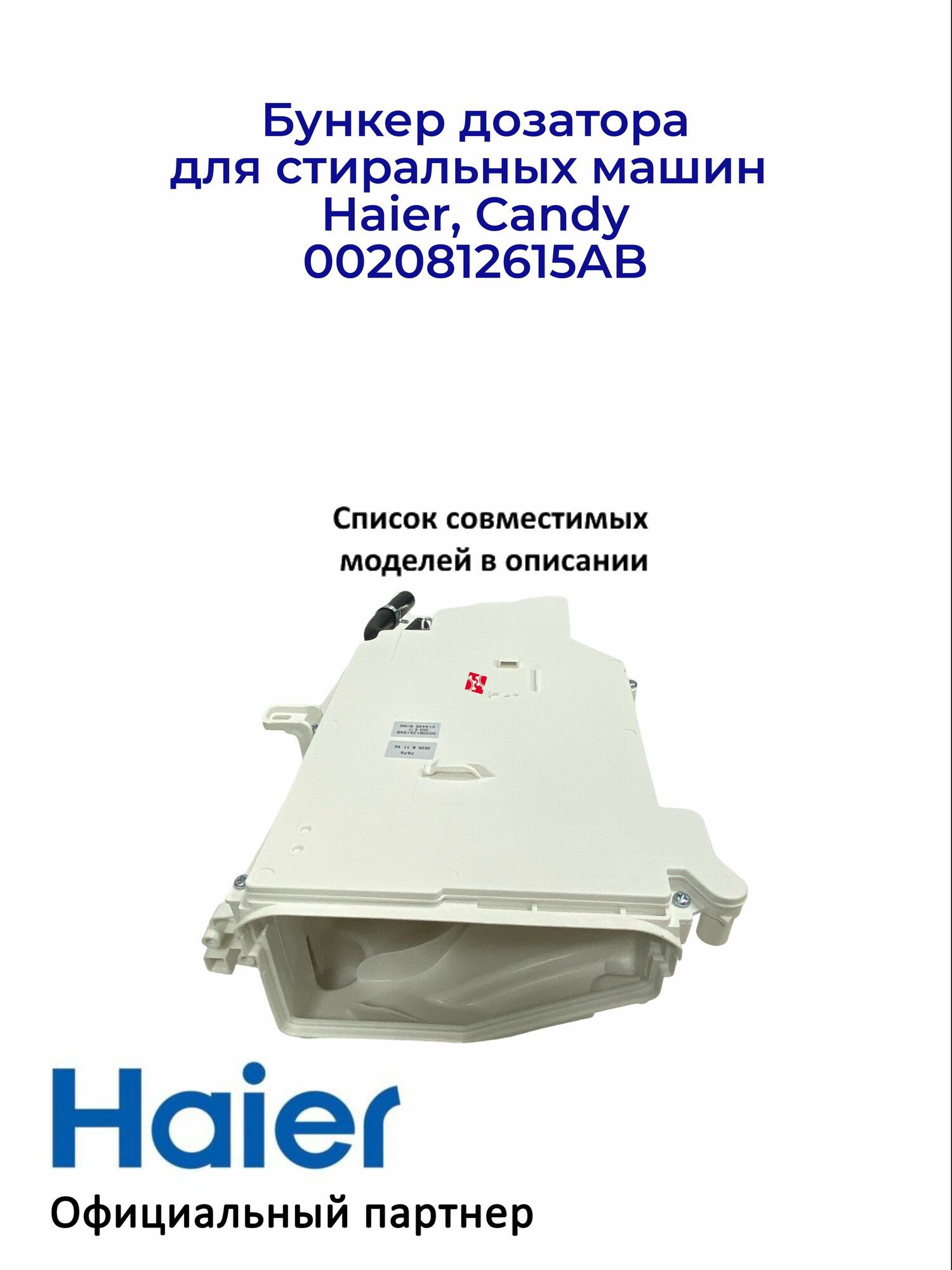 Бункер дозатора для стиральных машин Haier, Candy 0020812615AB, Оригинал