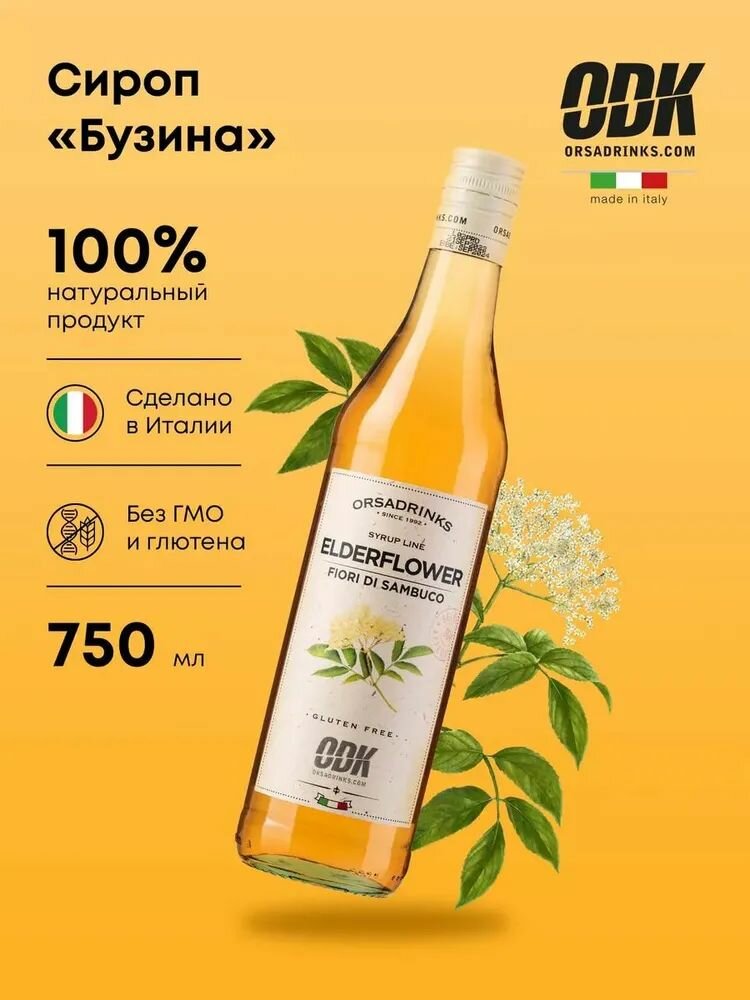 Сироп Бузина 0,75 л. (для кофе, коктейлей, десертов, лимонада, мороженого) ODK Италия