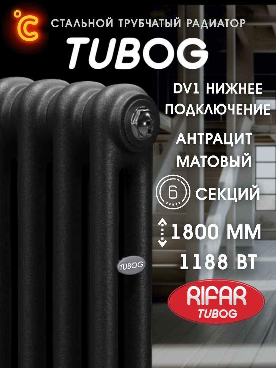 Трубчатый радиатор Rifar Tubog 2180, 6 секций, вертикальный, нижнее подключение, с термостатическим клапаном, антрацит