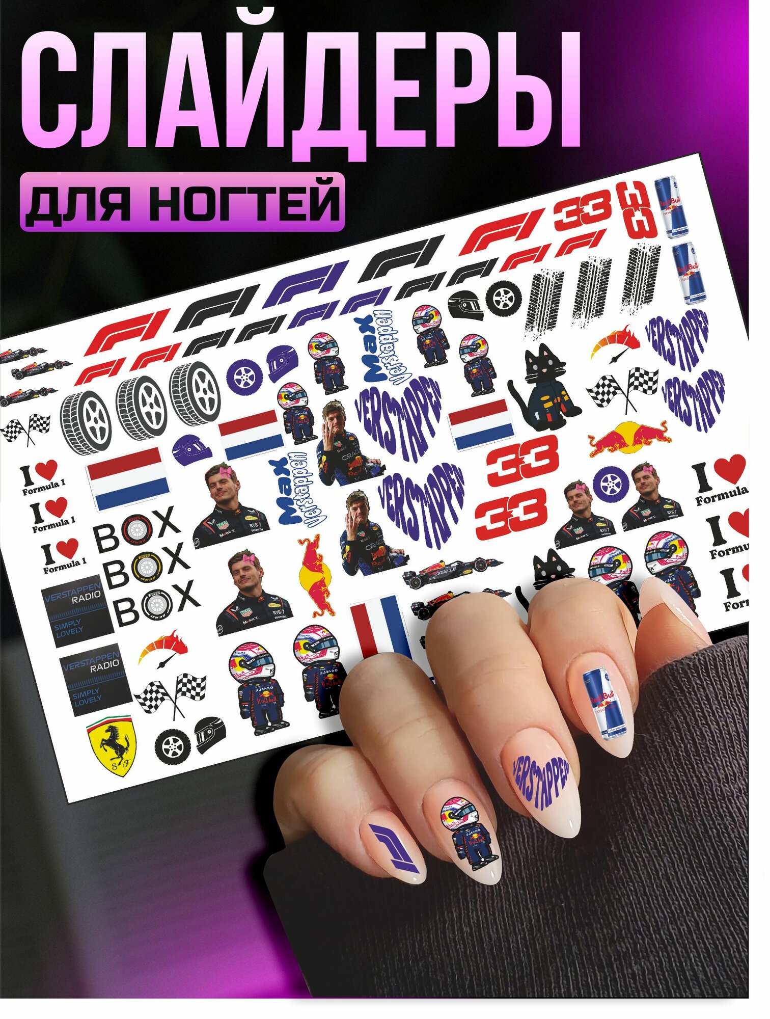 Слайдеры наклейки для ногтей Формула 1 Макс ферстаппен F1