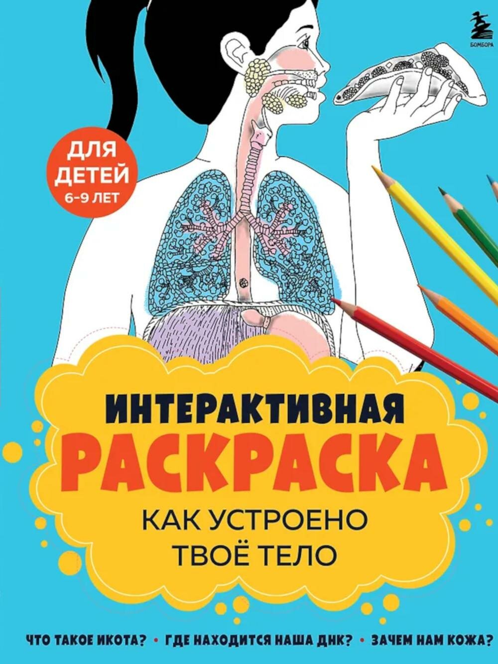 Как устроено твое тело. Интерактивная раскраска. ЭКСМО