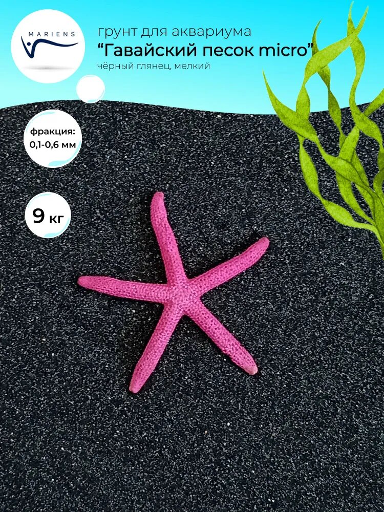 Грунт MARIENS "Гавайский песок micro", черный, 9 кг (3 кг *3 шт.), размер фракции: 0,1-0,6 мм, для аквариума