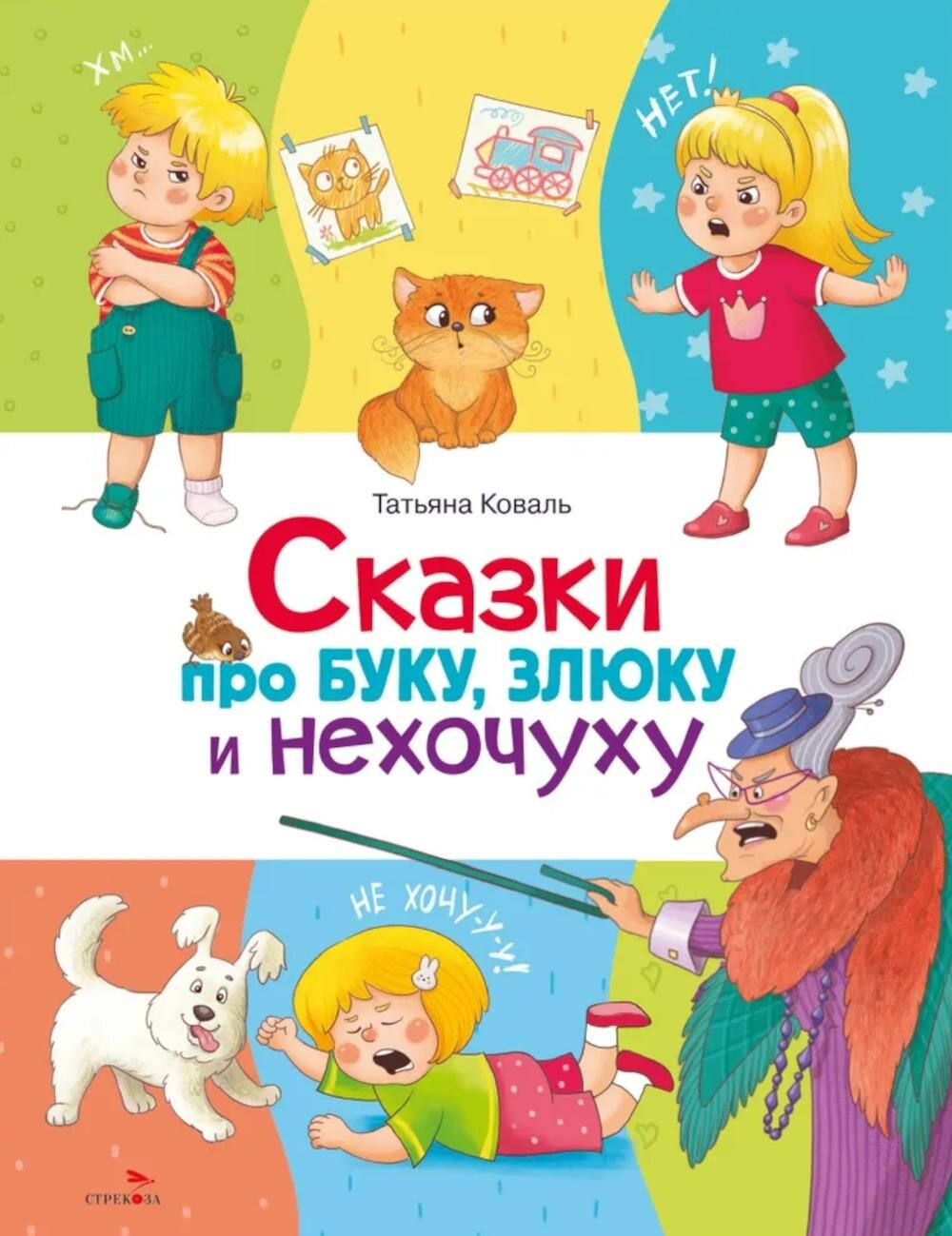 Сказки про буку, злюку и нехочуху. Коваль Т. Л. Стрекоза