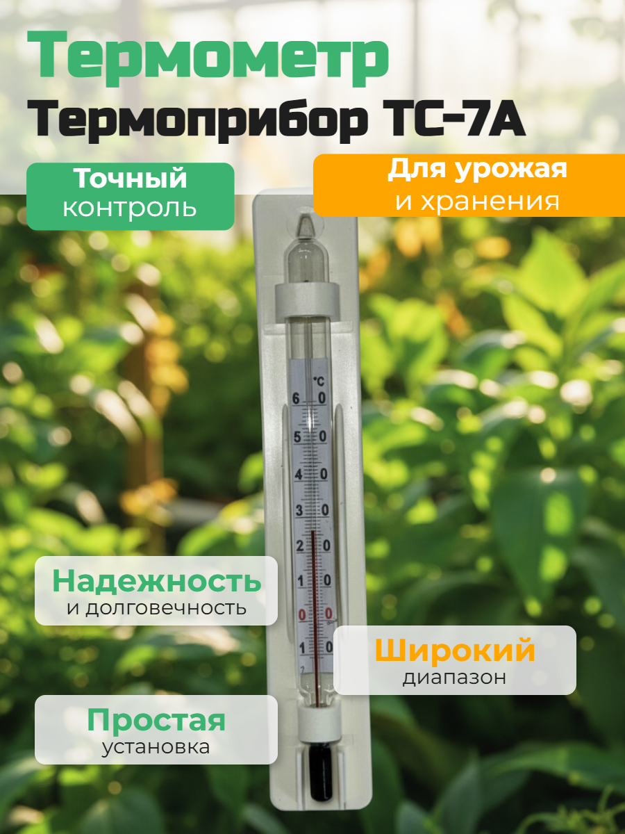 Термометр "Термоприбор" ТС-7А, стеклянный, для складов, парников и теплиц, настенное крепление