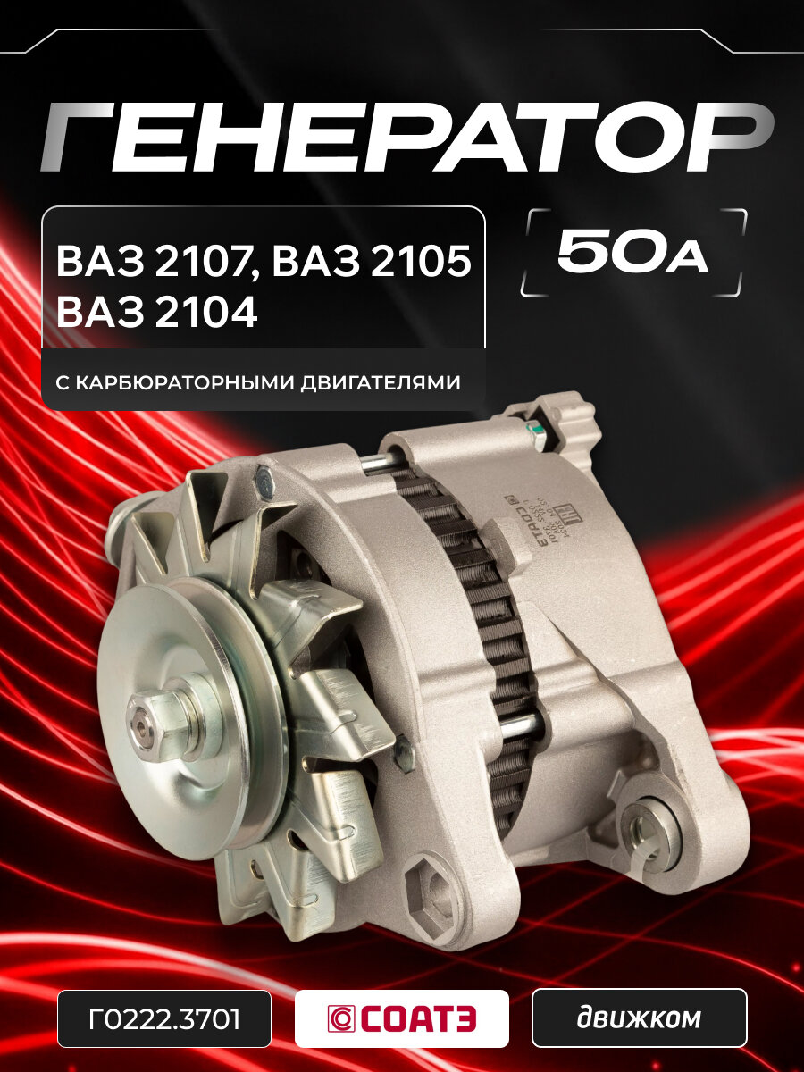 Генератор ВАЗ 2107 карбюратор, ВАЗ 2104, 2105 (50А) СОАТЭ Г222