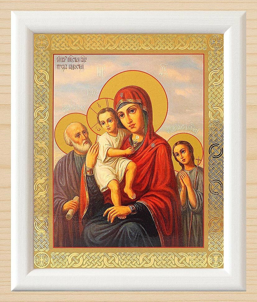 Икона Божией Матери "Трех Радостей", в белой деревянной рамке 17,5*20,5 см