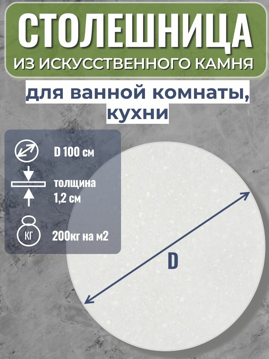Столешница из искусственного камня, БПГ, D-1000 мм, высота 12 мм, круглая, белая с мелкими вкраплениями