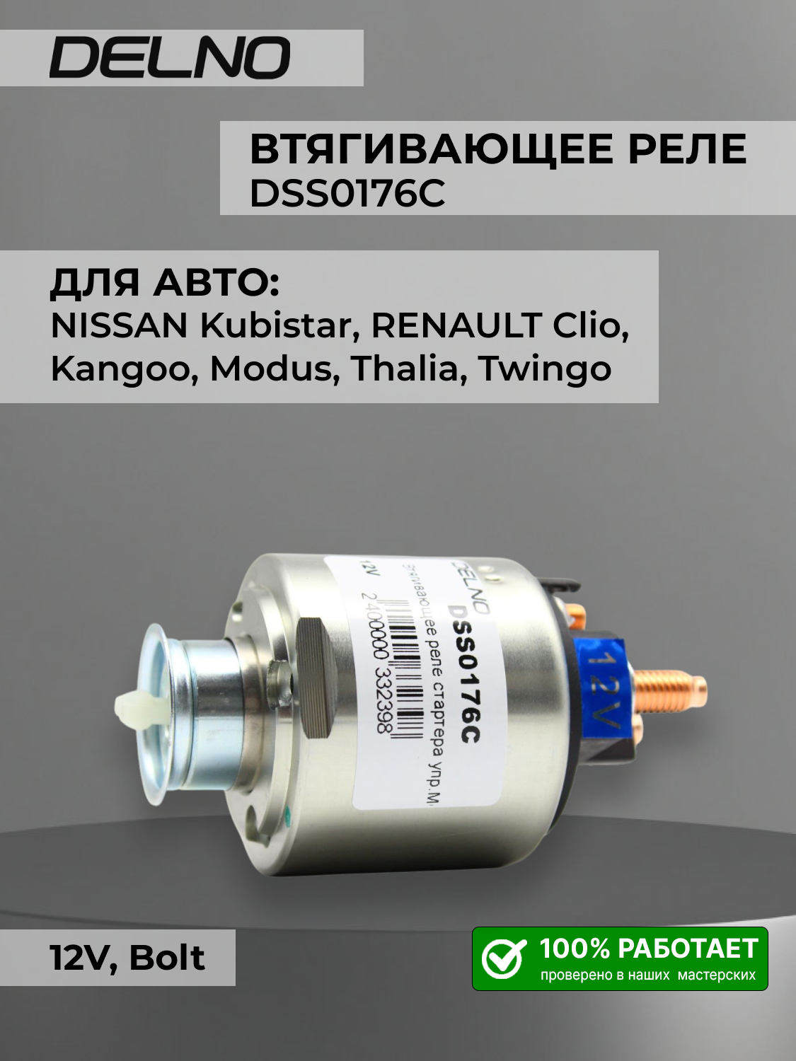 Втягивающее реле стартера 12В NISSAN Kubistar, RENAULT Clio, Kangoo, Modus, Thalia, Twingo (DSS0176С)