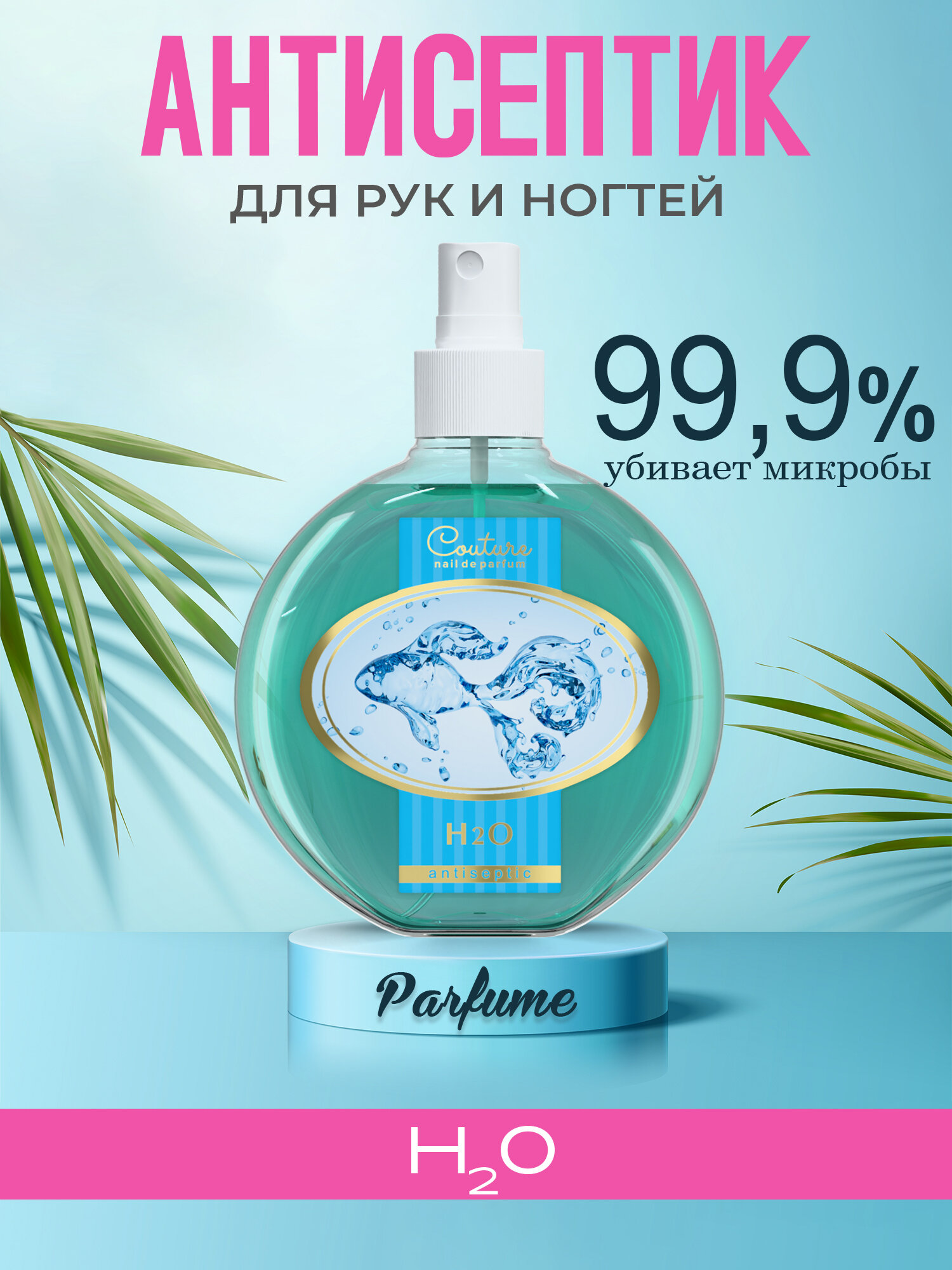 Nail Club Антисептик для рук и ногтей парфюмированный H2O, 220 мл.