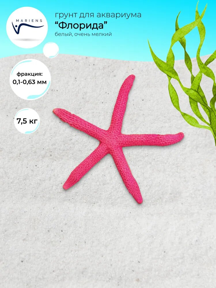 Натуральный грунт MARIENS "Флорида", естественный белый, 7,5 кг, размер фракции: 0,1-0,63 мм - для аквариума, природный