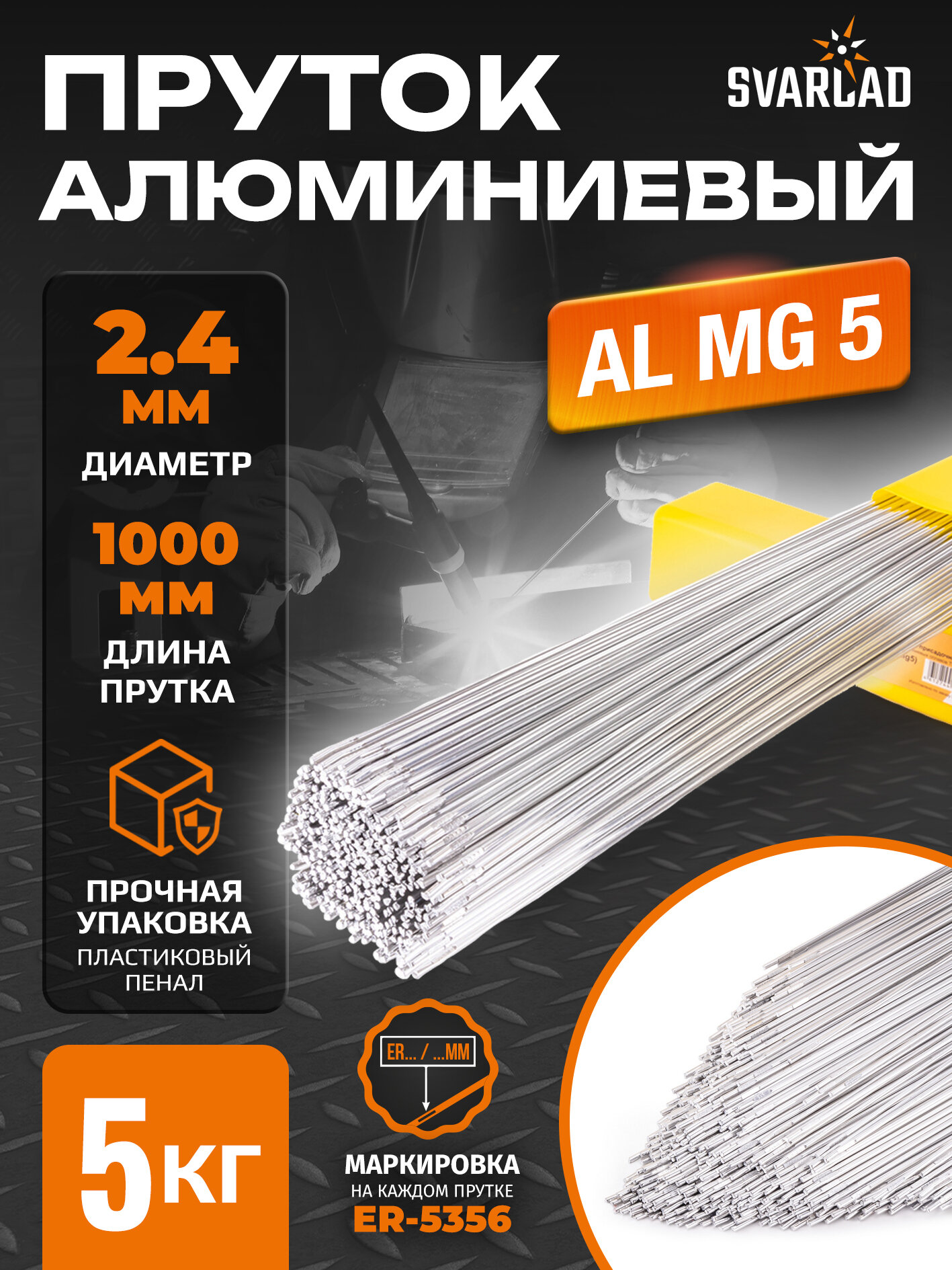 Пруток алюминиевый АL Мg 5 (ER-5356) для аргонодуговой сварки, д.2,4х1000мм, 5кг