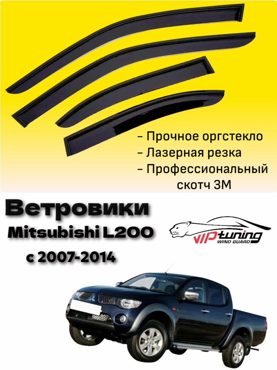 Ветровики, Дефлекторы боковых окон Mitsubishi L200 c 2007-2014/ Ветровики стекол для авто Митсубиши Л200