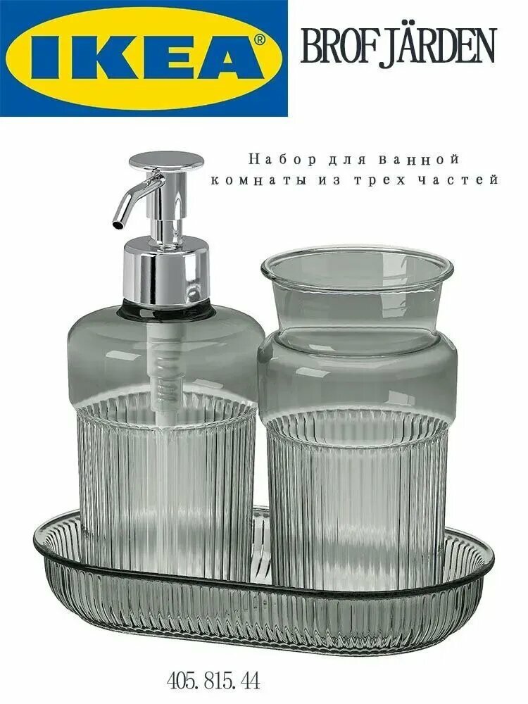 IKEA Набор для ванной комнаты, 3 предм. 3