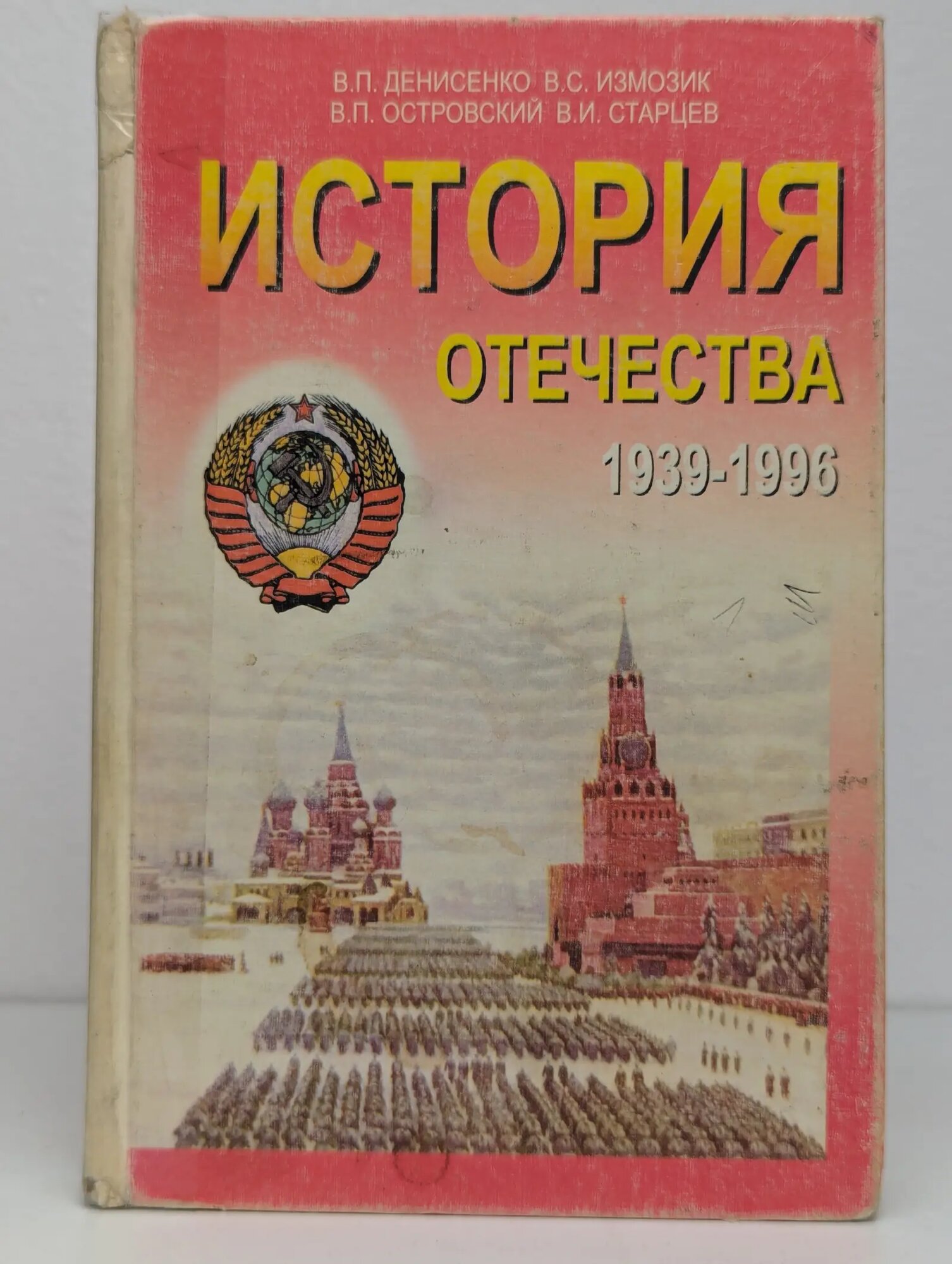 История отечества. 1939-1996. Учебник для 11 класса Денисенко Владимир Павлович, Измозик Владлен Семенович, Островский Валерий Петрович, Старцев Виталий Иванович 1998