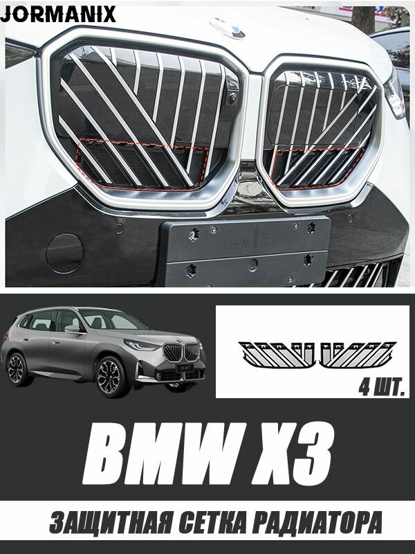 Защитная сетка радиатора BMW X3, BMW X3 аксессуары