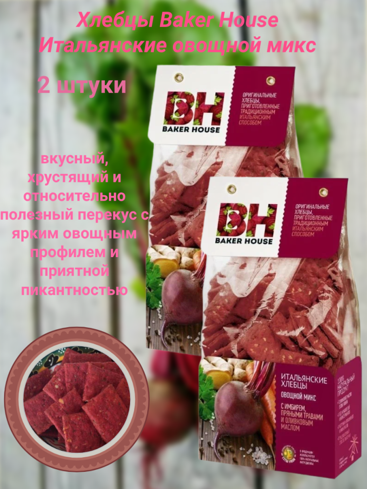 Хлебцы Итальянские Овощной микс 250 грамм 2 шт