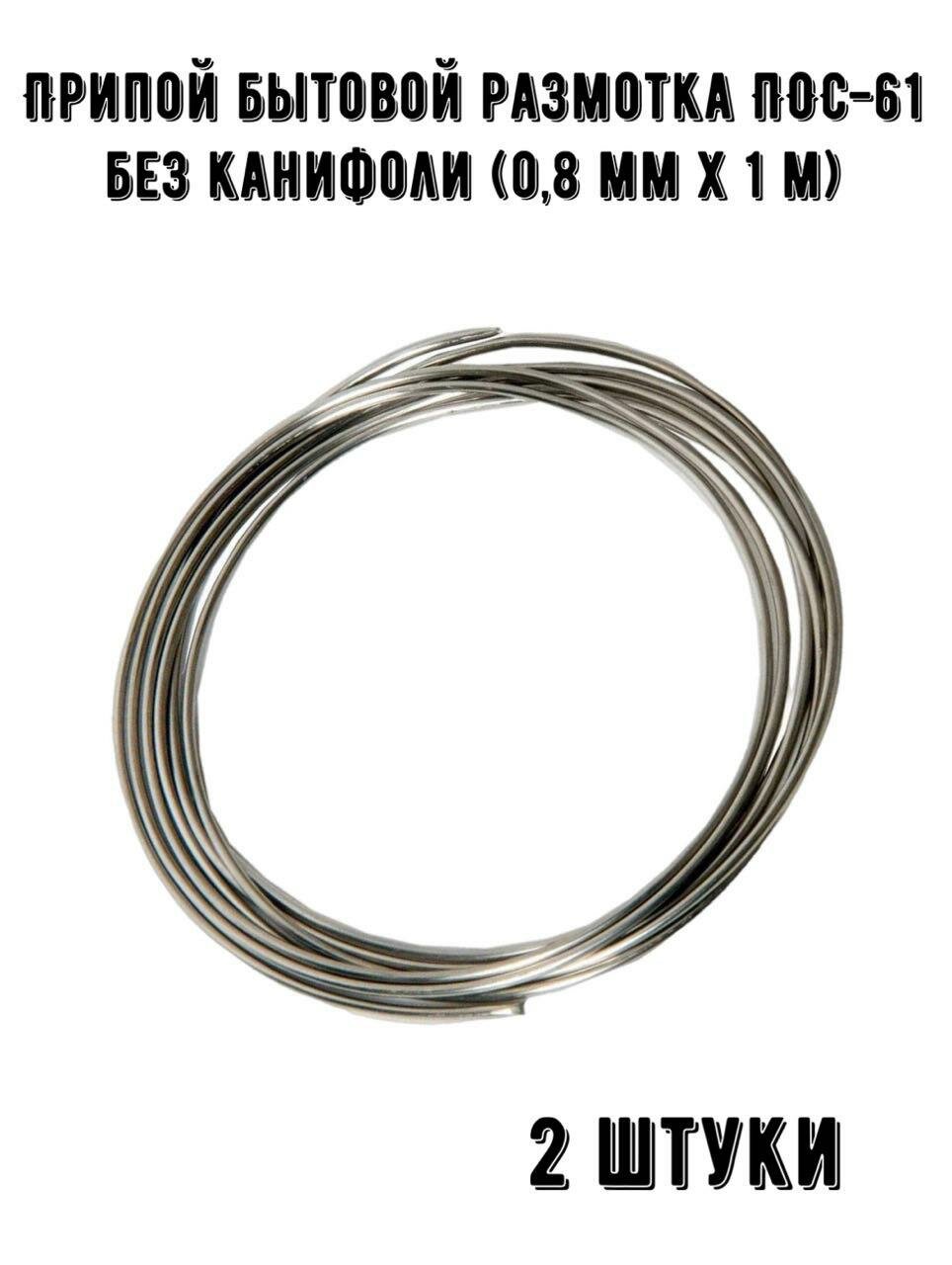 Припой бытовой размотка ПОС-61 без канифоли (0,8 мм х 1 м), 2 штуки