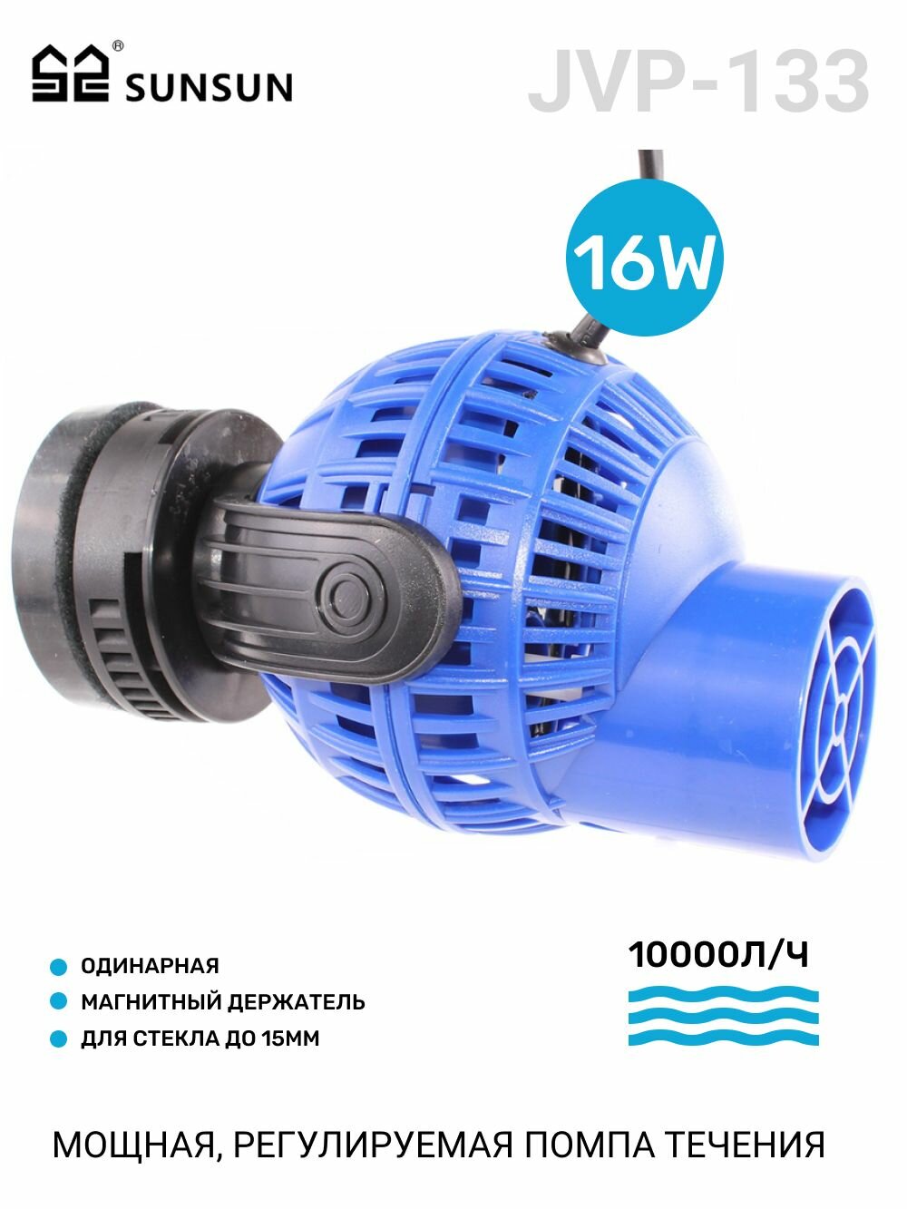 Помпа течения SS-JVP-133, 16W (10000л/ч) с регулируемым диаметром и направлением потока