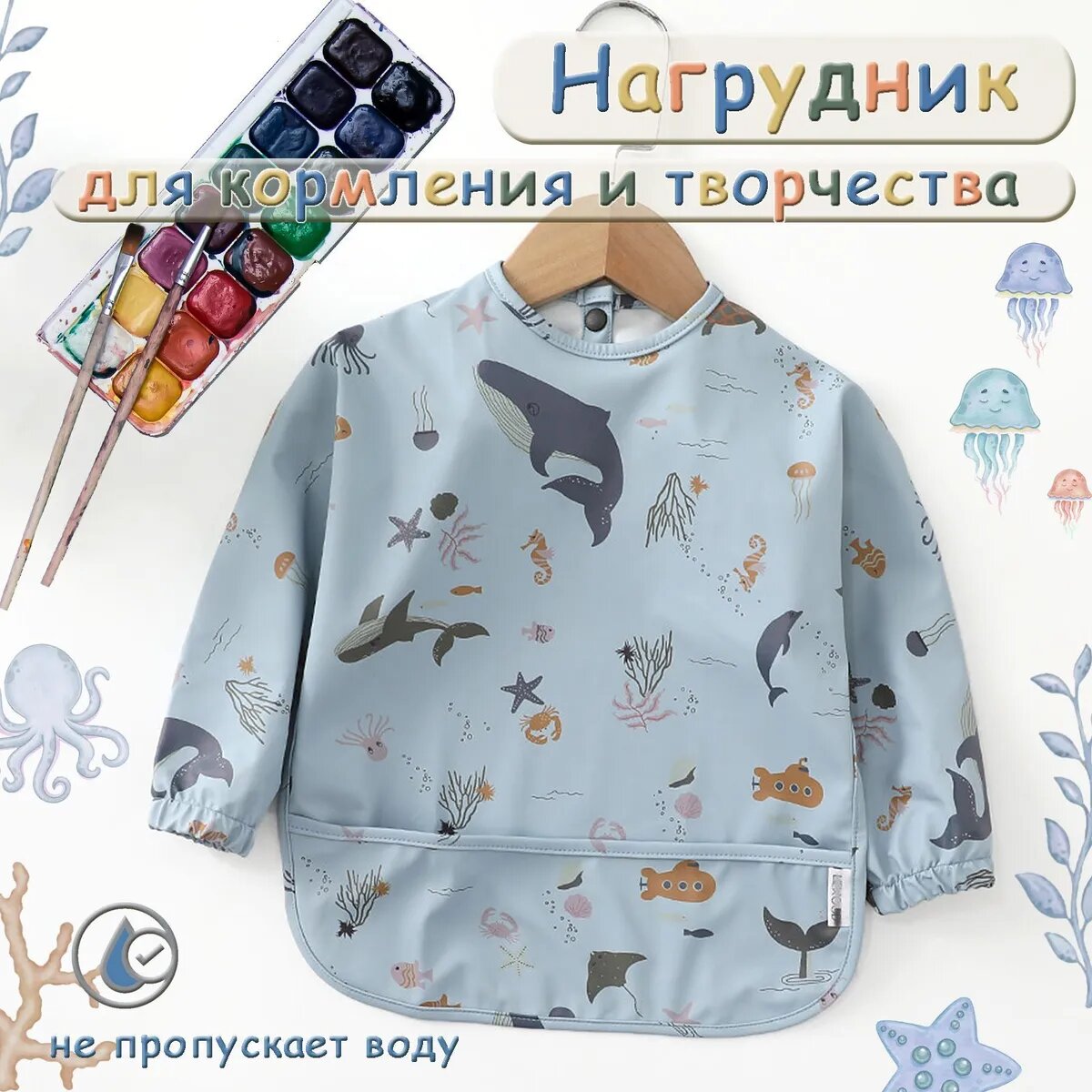 Детский нагрудник - фартук, слюнявчик с рукавами для кормления, рисования и творчества на кнопках с морскими обитателями