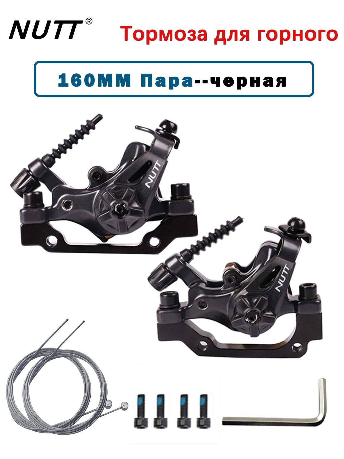 NUTT S5 160 мм пара черных, суппорты для горного велосипеда, механические тросовые натяжители, для велосипеда BMX скутера передние задние части