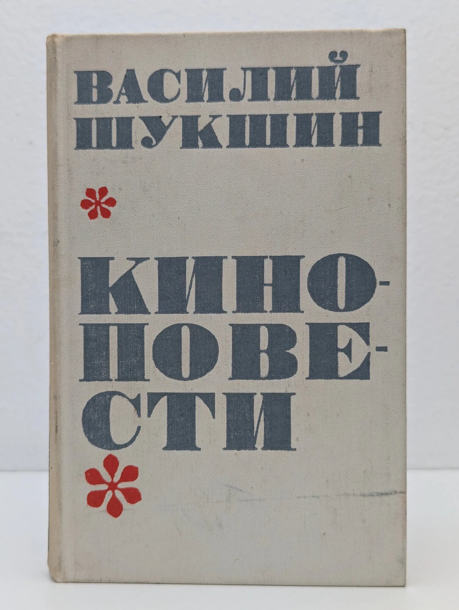 Василий Шукшин. Киноповести Шукшин Василий Макарович 1975