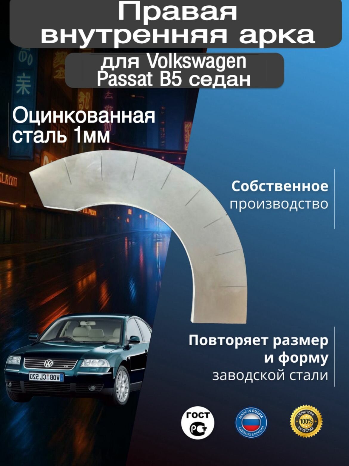 Внутренняя арка ремонтная задняя правая для автомобиля Volkswagen Passat B5 sedan, b5 sedan rest, Фольксваген Пассат Б5 седан, Пассат б5 рестайлинг,1996-2005г, оцинкованная сталь 1 мм