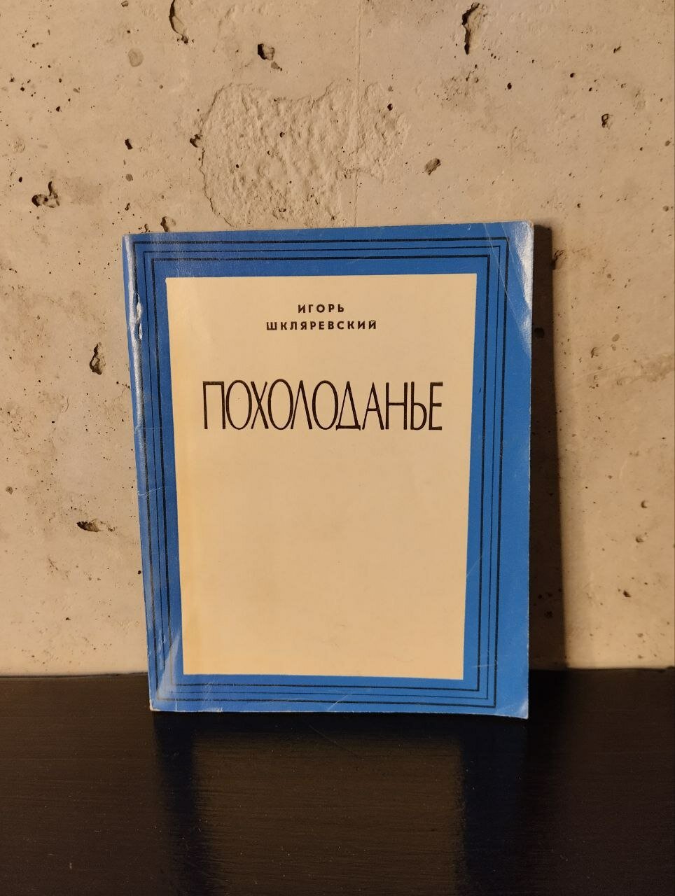 Похолоданье
